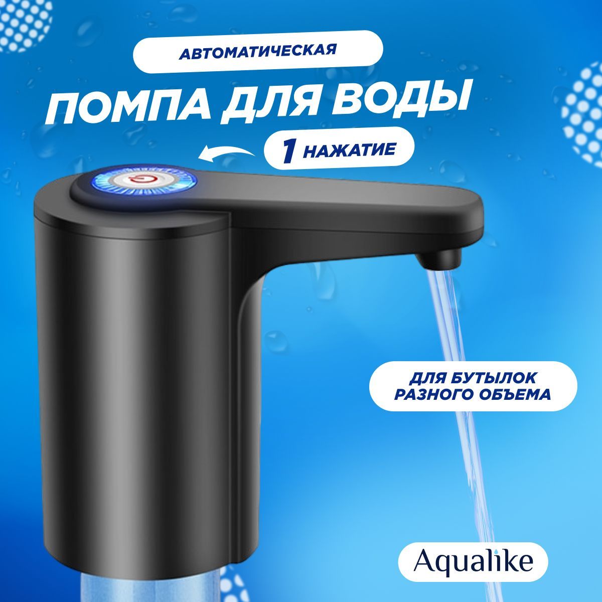 Помпа для воды Aqualike D10, 19л электрическая