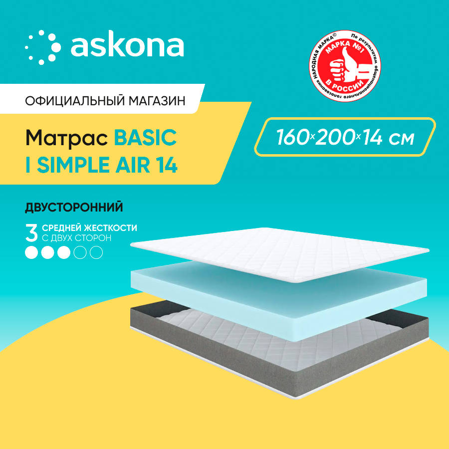 Матрас Askona Basic i Simple Air 14 160х200