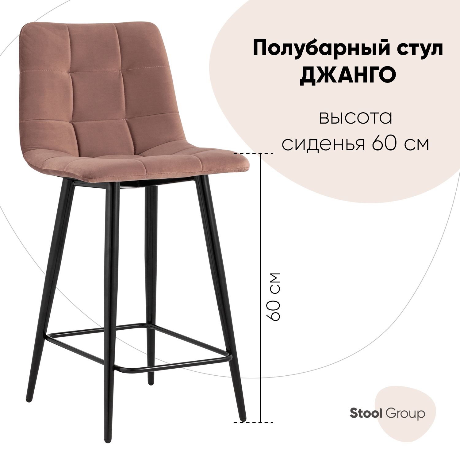 Полубарный стул Stool Group Джанго vd-django-b15, пыльно-розовый/черный