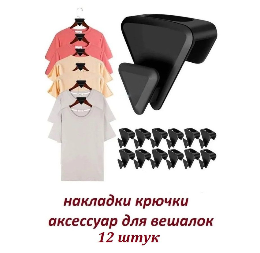 Набор крючков для вешалок TOP-Store Hangers 12 шт