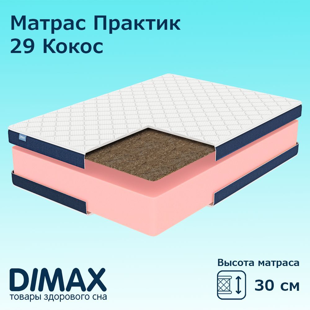 Матрас Dimax Практик 29 Кокос 80x200 см