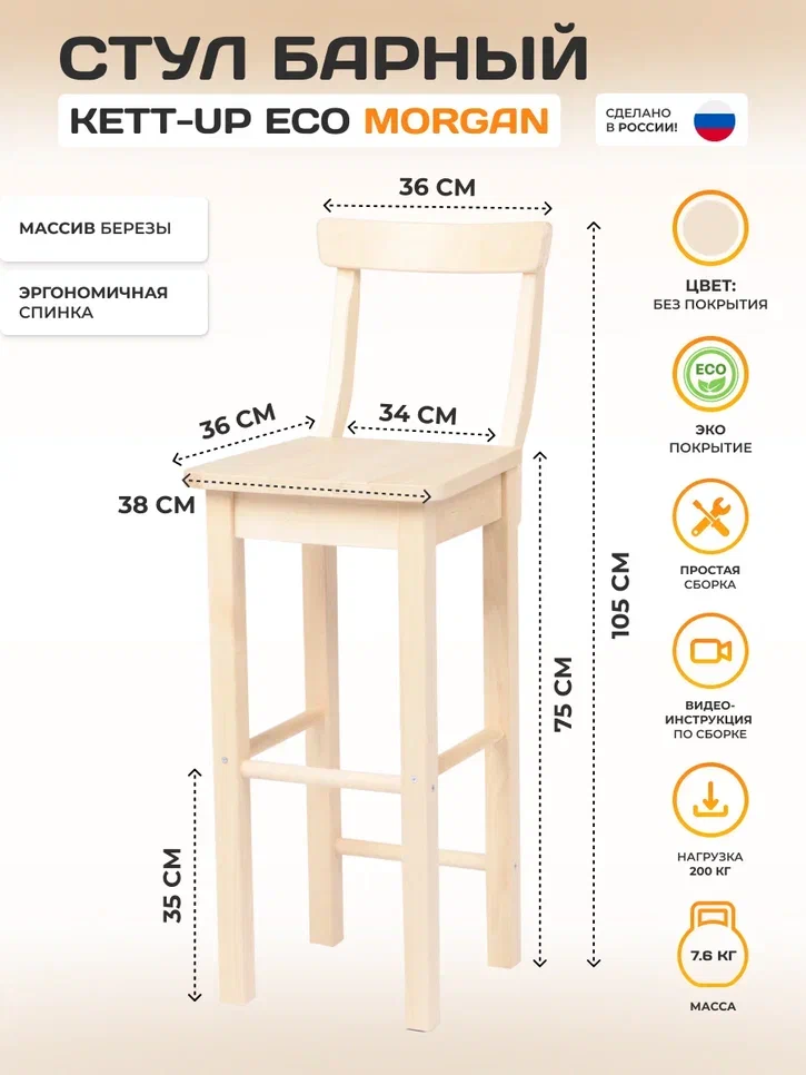 Барный стул KETT-UP MORGAN без покрытия, 38x36x105 см
