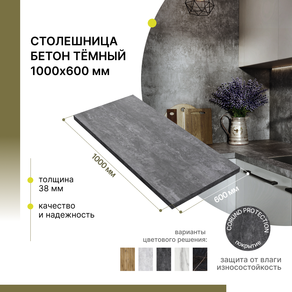 Столешница кухонная Alternative Бетон темный 1000х600х38 мм