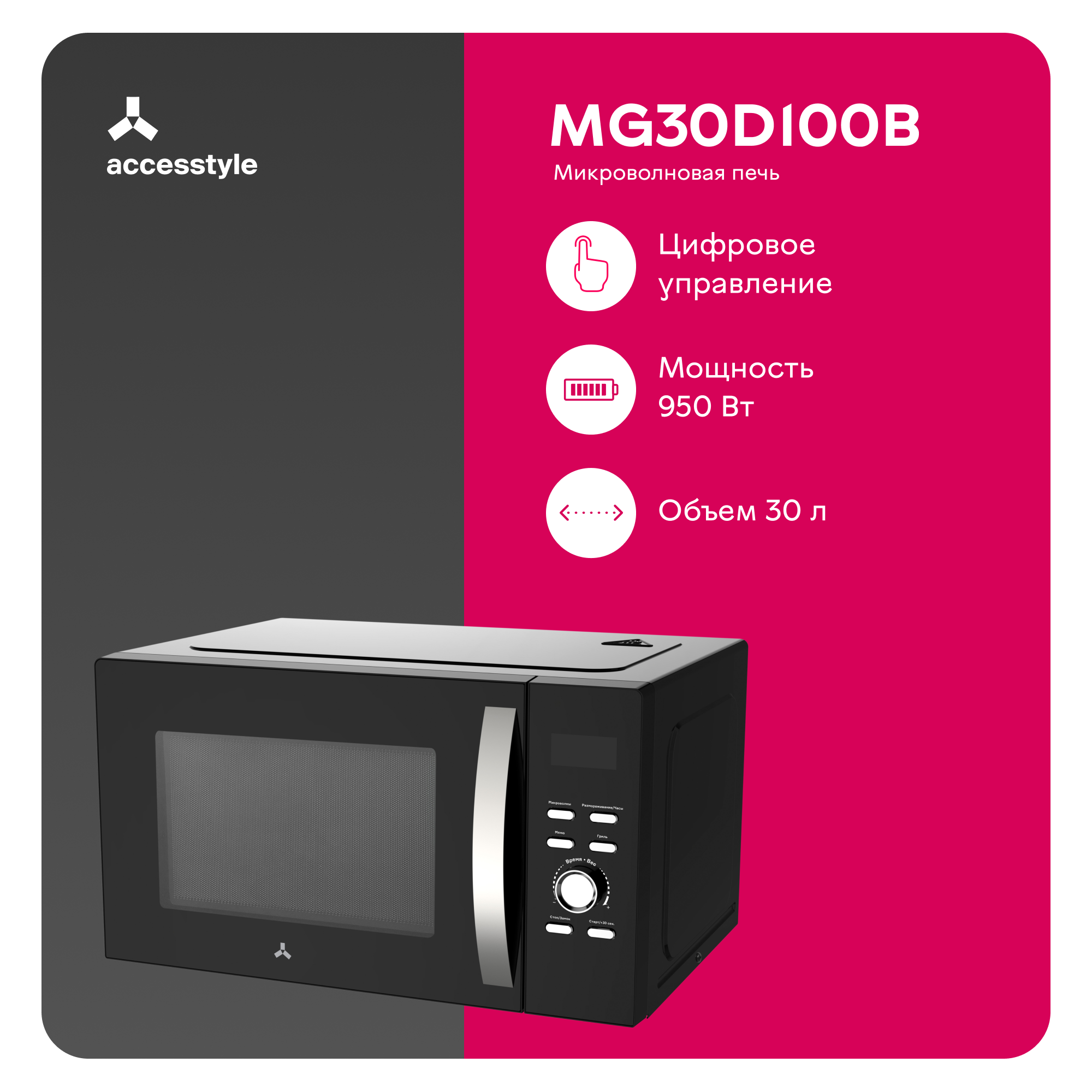 Микроволновая печь с грилем Accesstyle MG30D100B черная