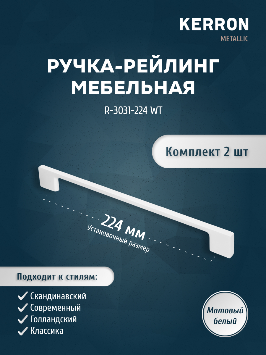 Комплект из 2 шт ручка-рейлинг KERRON 224 мм матовый белый R-3031-224 WT