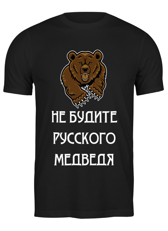 Футболка мужская Printio Не будите русского медведя 2019988 черная 2XL