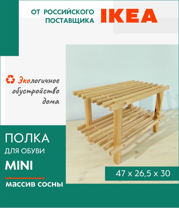 Полка для обуви IKEA Бюндис, деревянная, мини