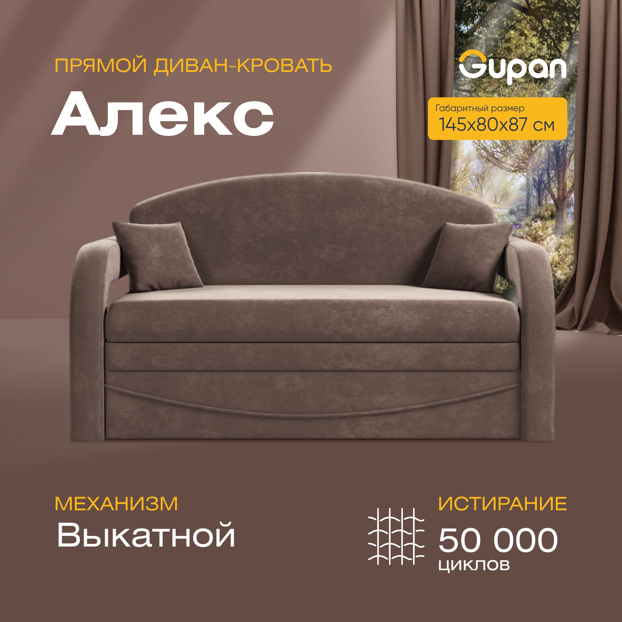 Диван прямой Gupan Алекс Велюр Amigo Coffee коричневый раскладной выкатной