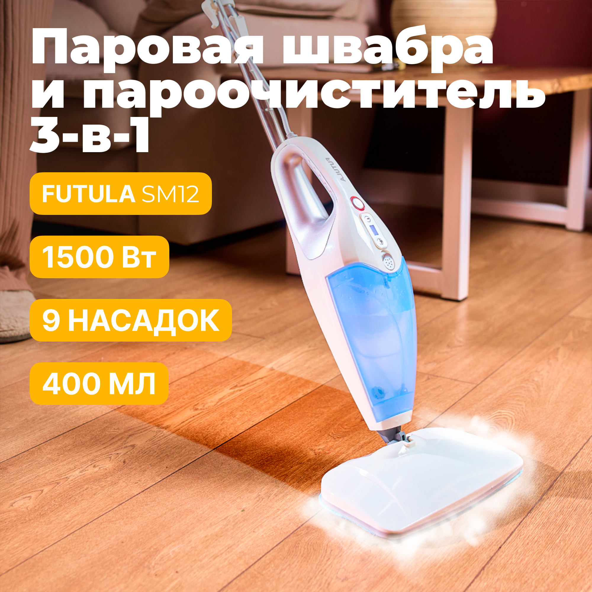 Паровая швабра Futula SM12 белая