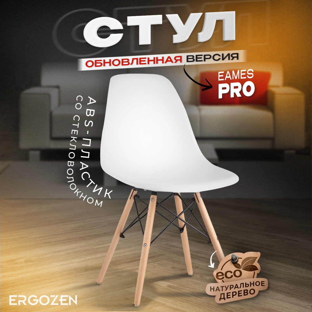 Кухонный стул Ergozen Eames DSW Pro 1 шт, белый