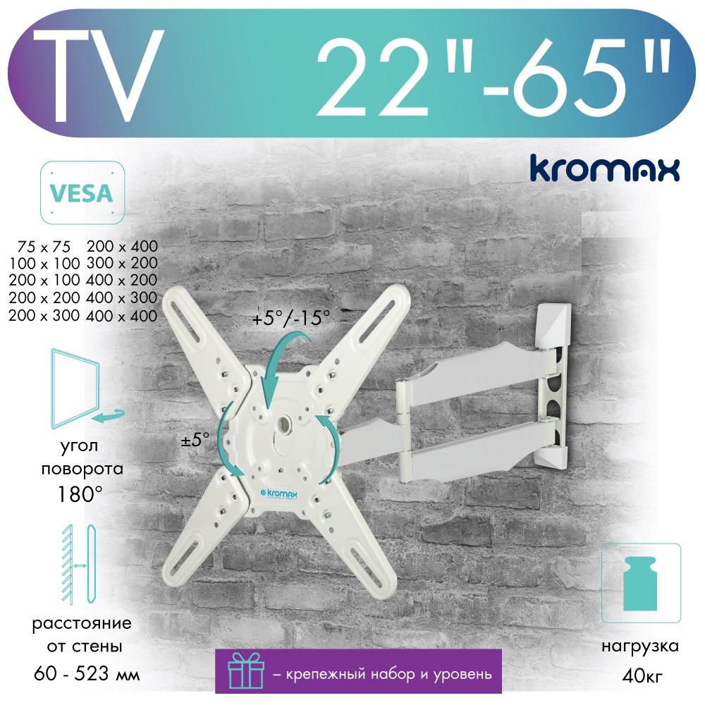 Кронштейн для телевизора настенный наклонно-поворотный Kromax ATLANTIS-40W 22"-65" 40 кг