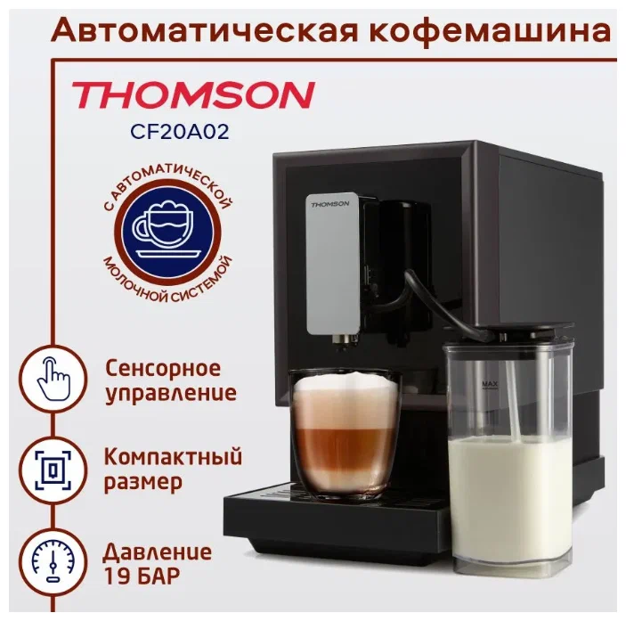 Кофемашина автоматическая Thomson CF20A02 черный