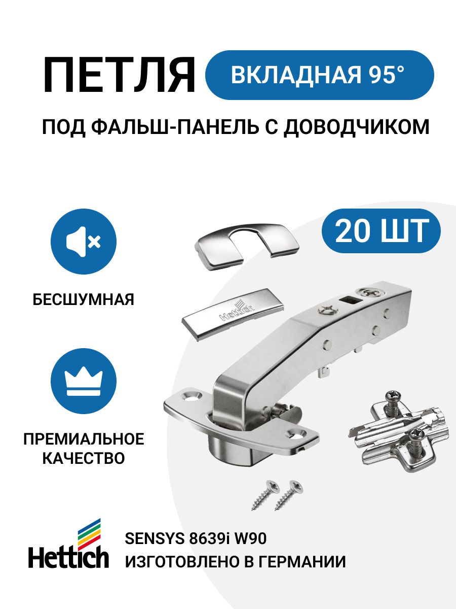 Петля мебельная вкладная Hettich Sensys 8639I для фальш панели доводчик 95 градусов 20 шт.
