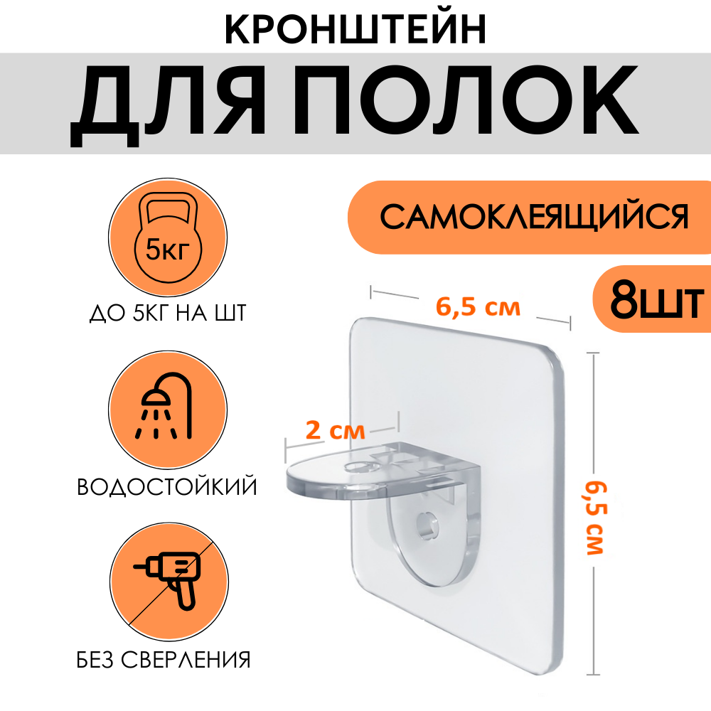 Кронштейн для полки, без сверления, самоклеящийся, 8 шт