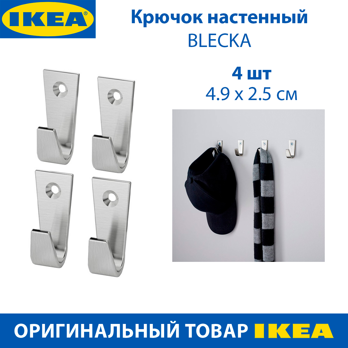 Крючок настенный IKEA BLECKA, из никелированного цинка, 4 шт в наборе