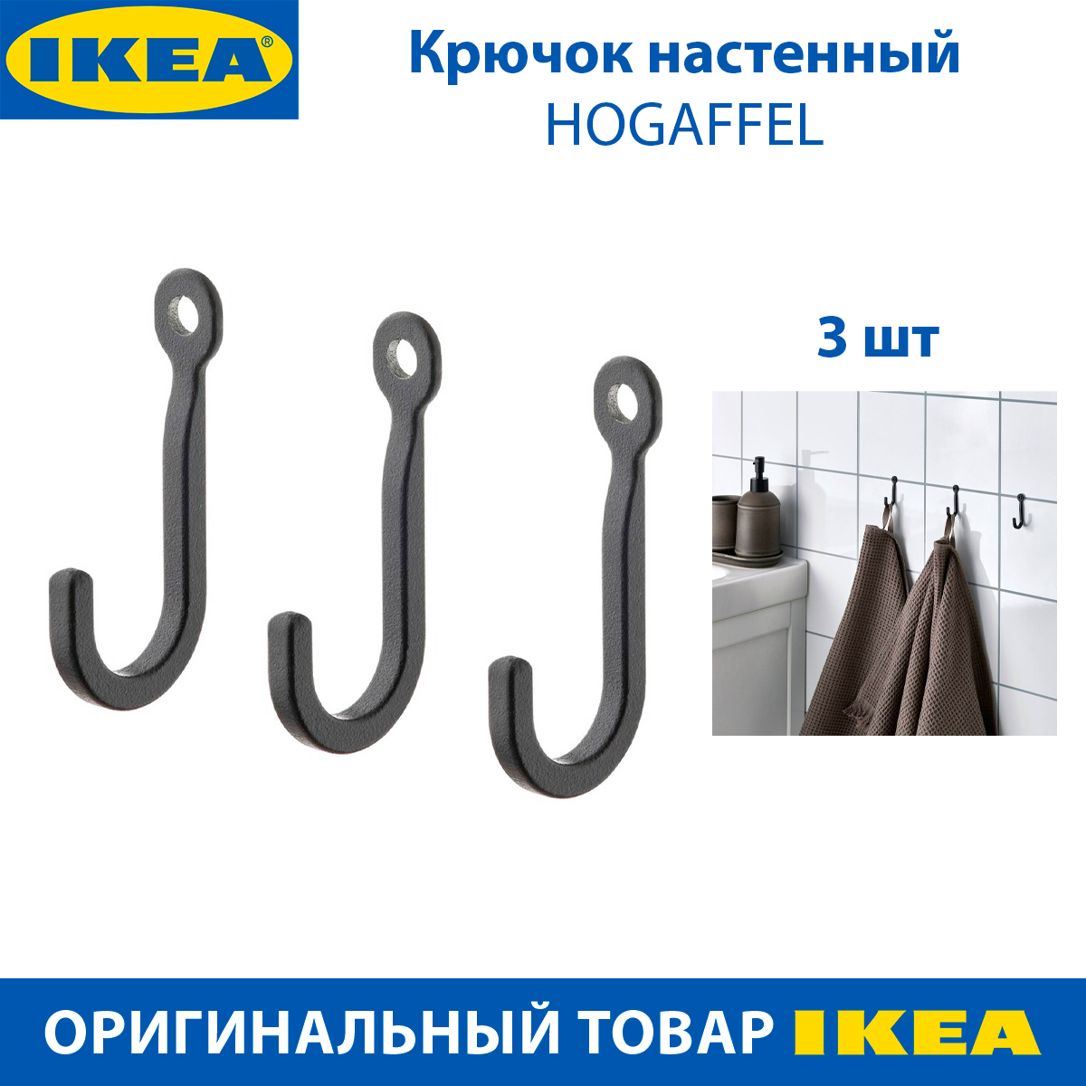 Крючок настенный IKEA HOGAFFEL, из цинка, 3 шт в наборе