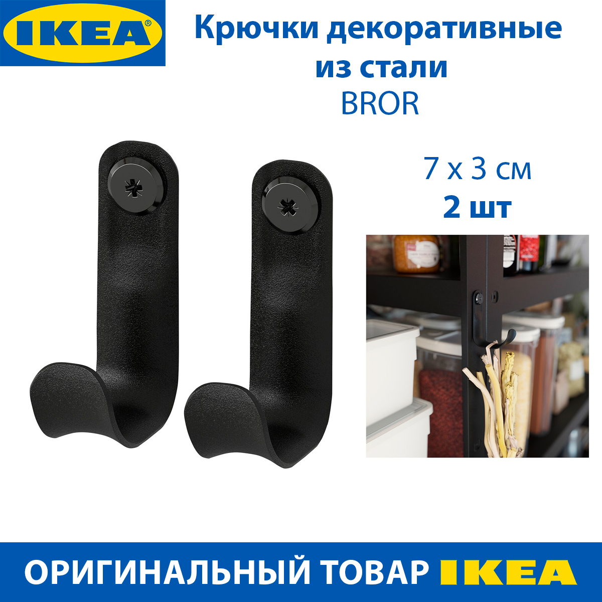 Крючки декоративные IKEA BROR, из стали, черные, 5х7 см, 2 шт
