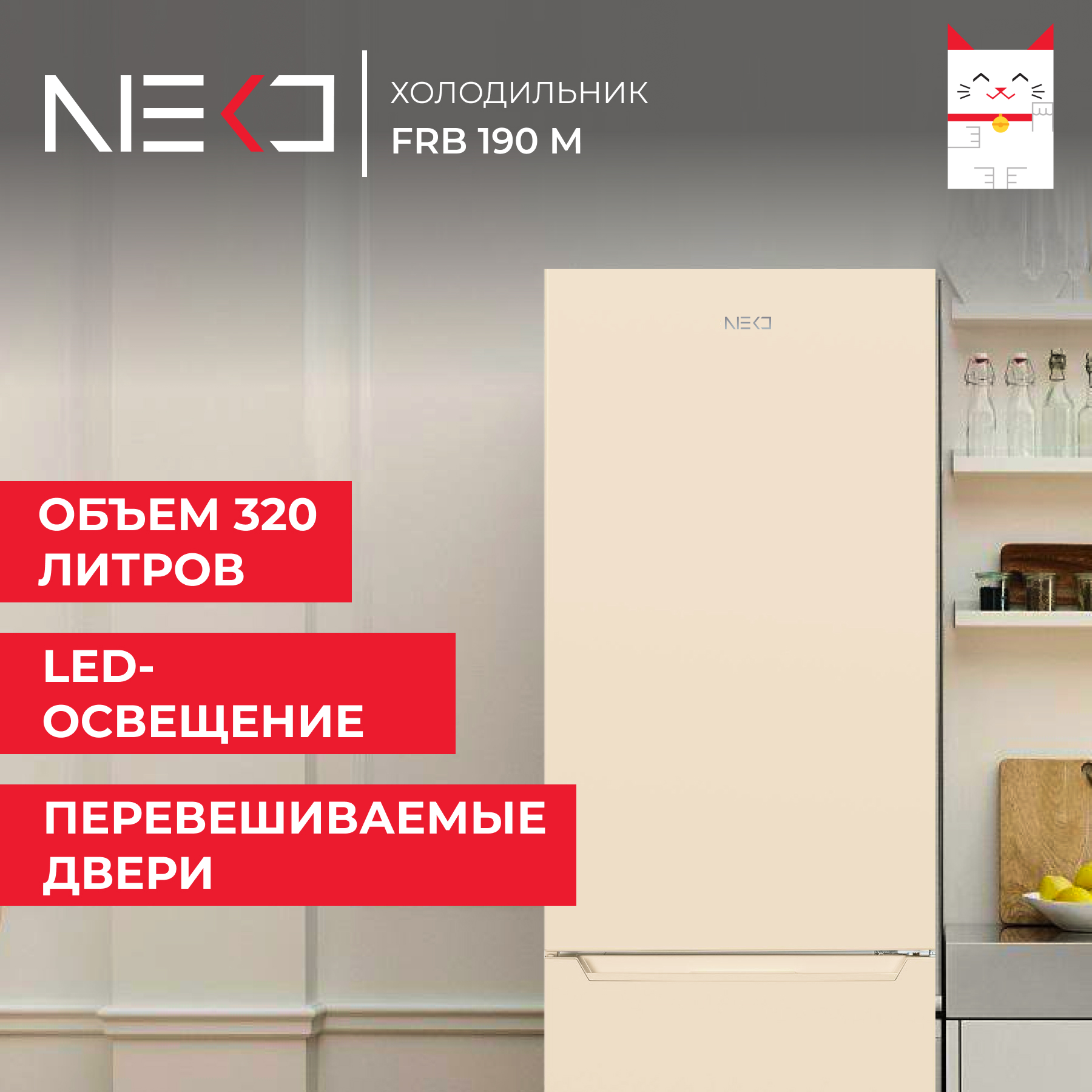 Холодильник Neko FRB 190 M бежевый