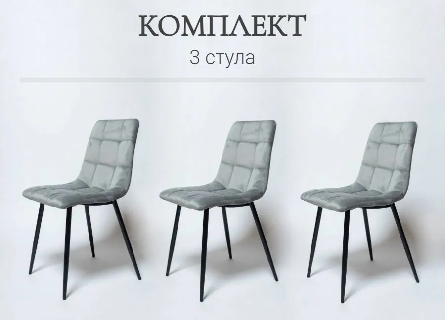 Комплект стульев для кухни Ла рум OKC- 1225, 3 шт, серый велюр