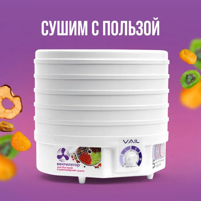 Сушилка для овощей и фруктов VAIL VL-5105 белая
