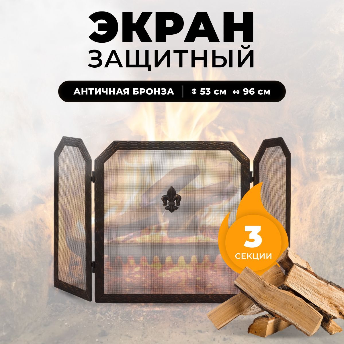 Каминный защитный экран Royal Flame C03850AGK, 1054