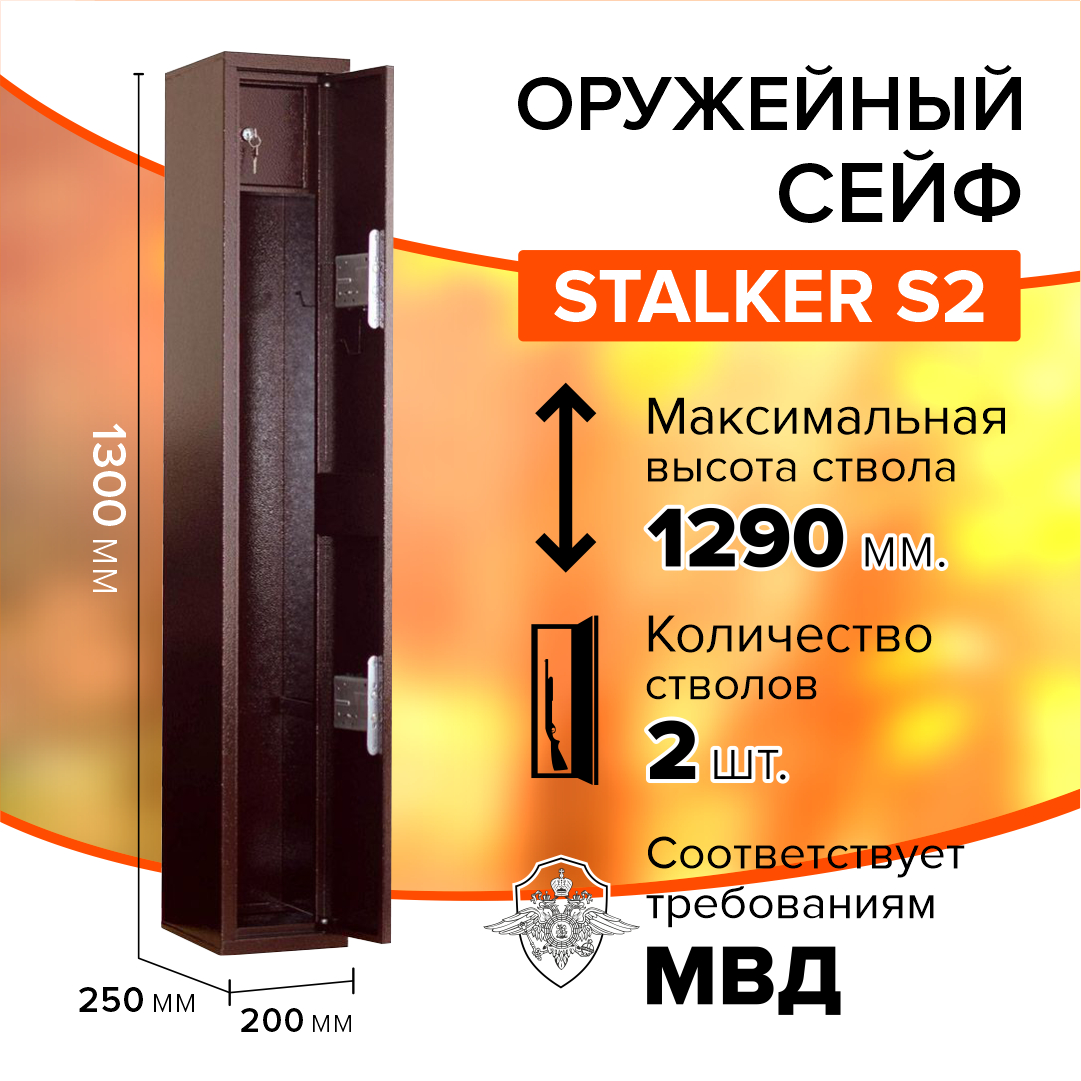 Оружейный сейф Stalker S2 на 1-2 ружья высотой до 1290 мм, 1300x200x250 мм