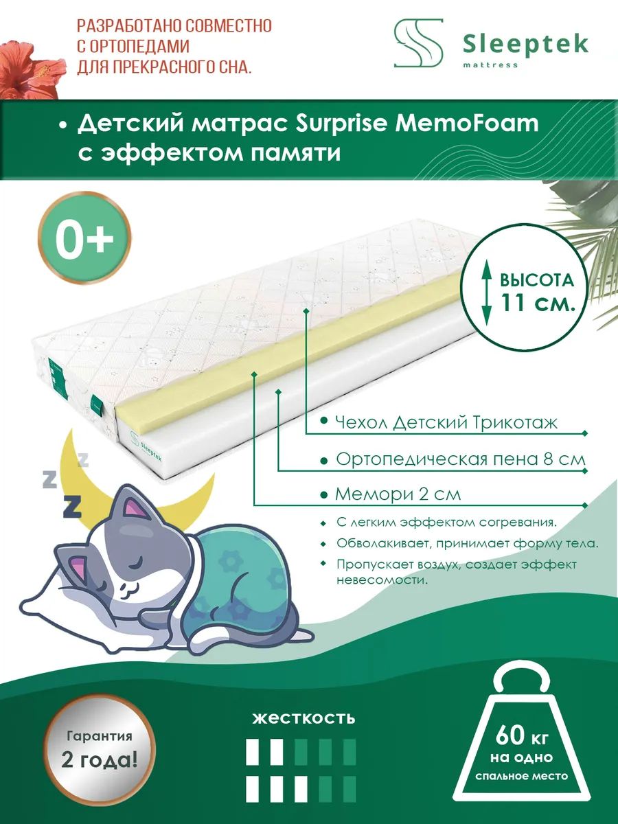 Матрас беспружинный детский Sleeptek Surprise MemoFoam/brdlux1475653 70х180