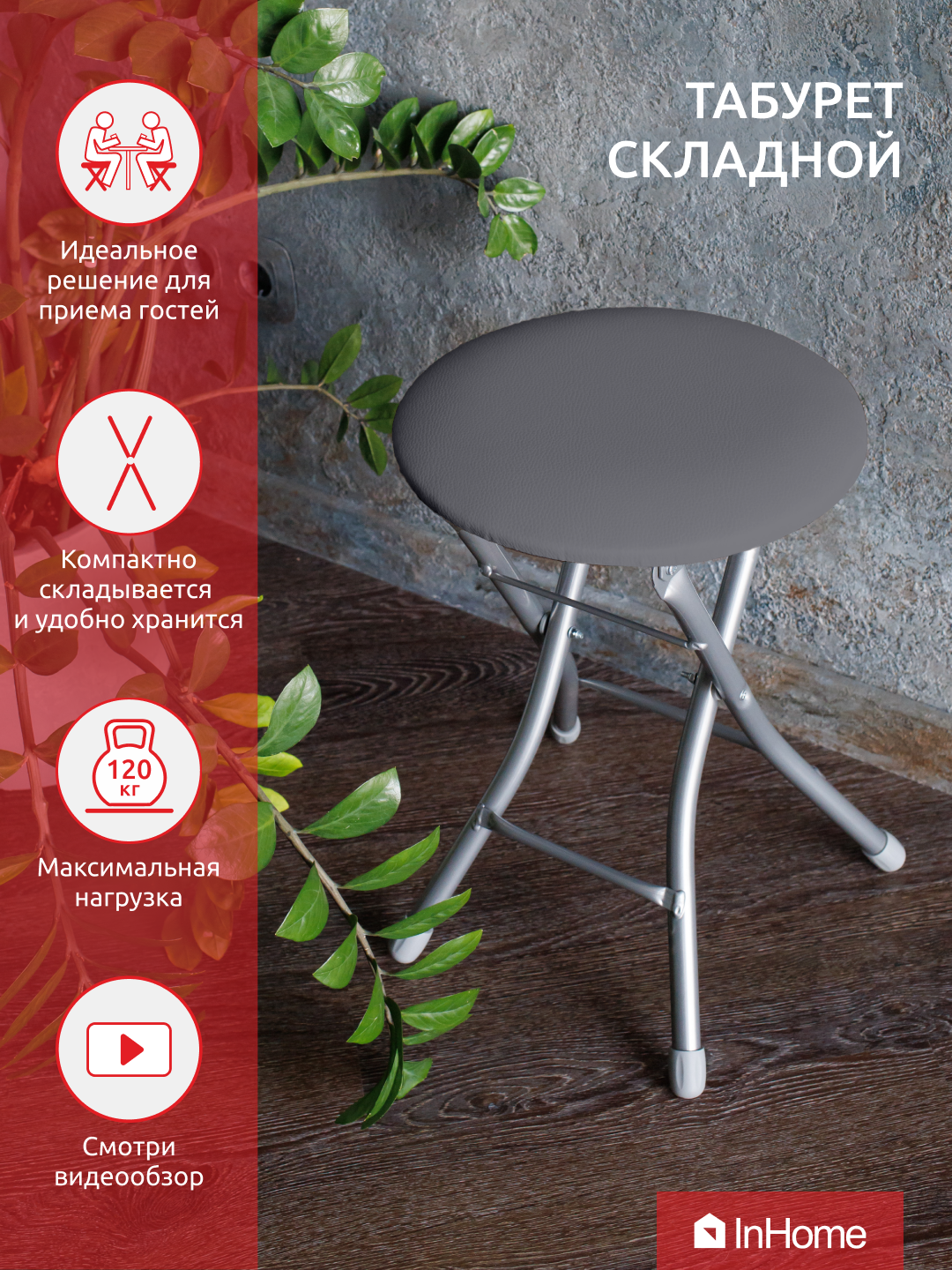 Складной металлический стул-табурет для кухни и ванной InHome, для отдыха на даче/кемпинге