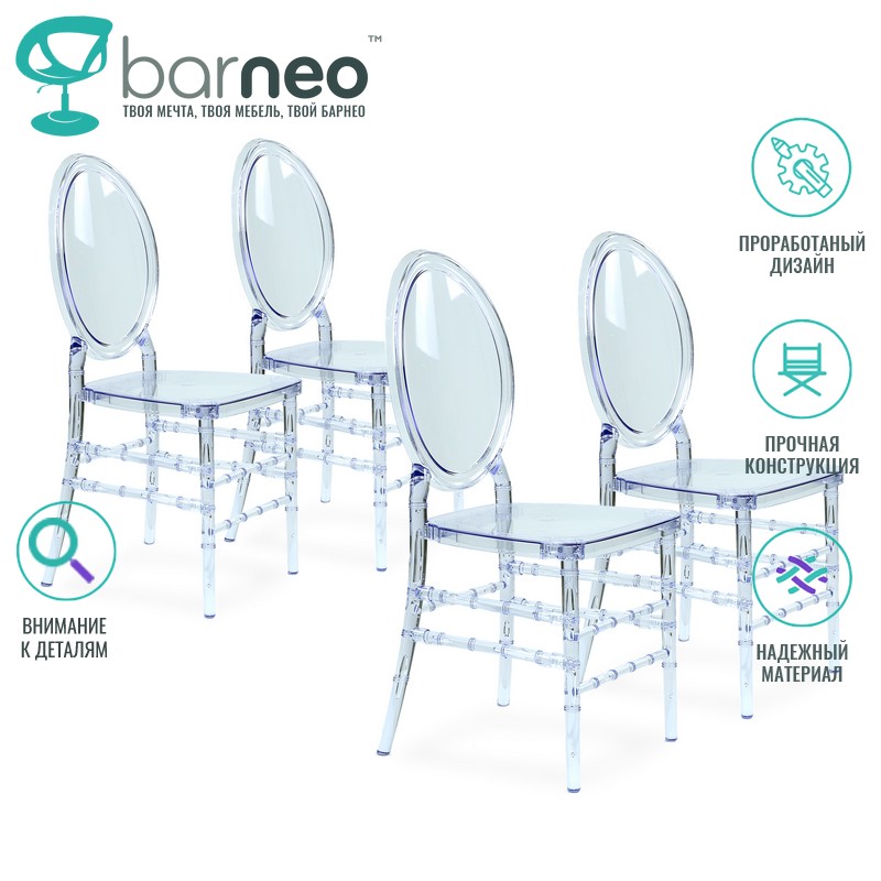 Стулья прозрачные Barneo N-108 Leon 96008V4 поликарбонат прозрачный, комплект 4 шт