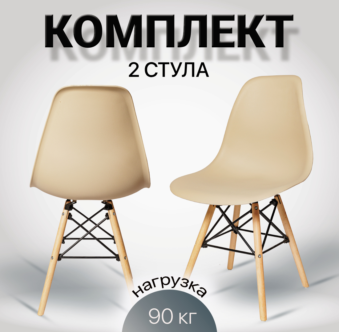Комплект стульев  ЦМ SC-001В, бежевый, 2 шт