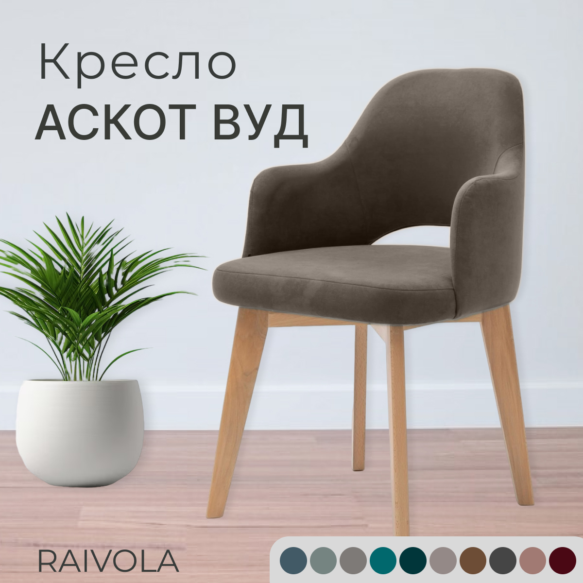 Стул мягкий Raivola Furniture Аскот Вуд светло-бежевый велюр