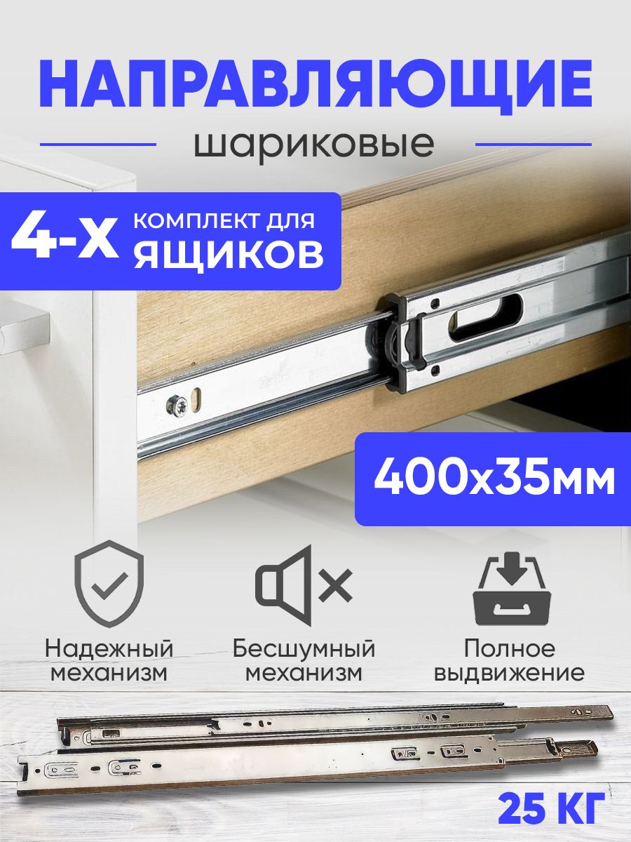 Шариковые направляющие Для дома 1KOMPLEKT-SHARIK NAPRAVLYSHKA-400-4KOMPLEKTA-SHARIK.
