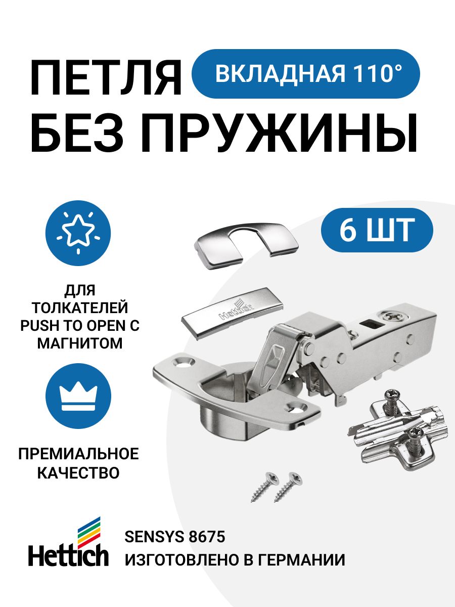 Петля мебельная вкладная Hettich Sensys 8675i без пружины Push to Open 110 градусов 6 шт