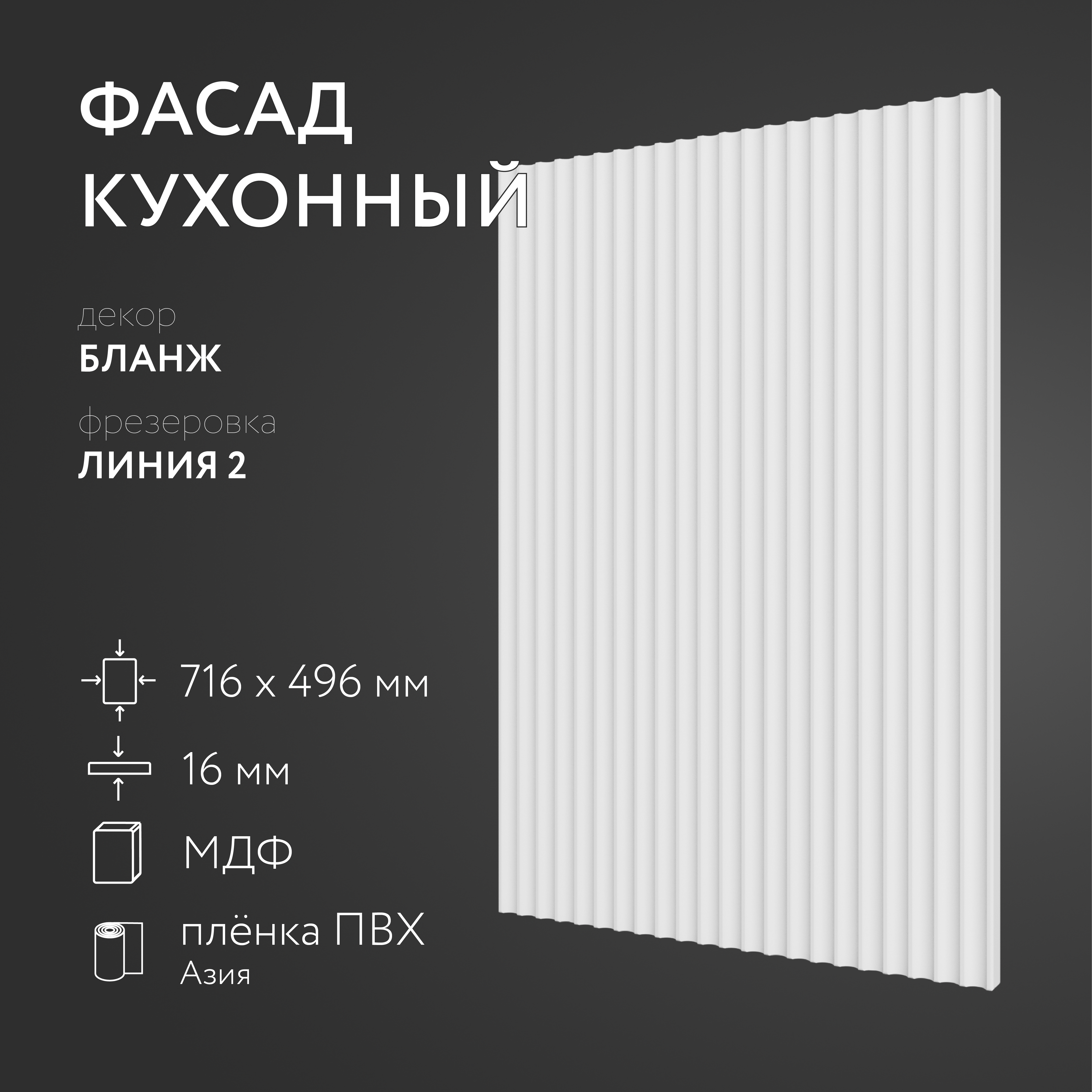 Фасад кухонный ЛюксФронтБланж 716х496 мм серия Линия 2
