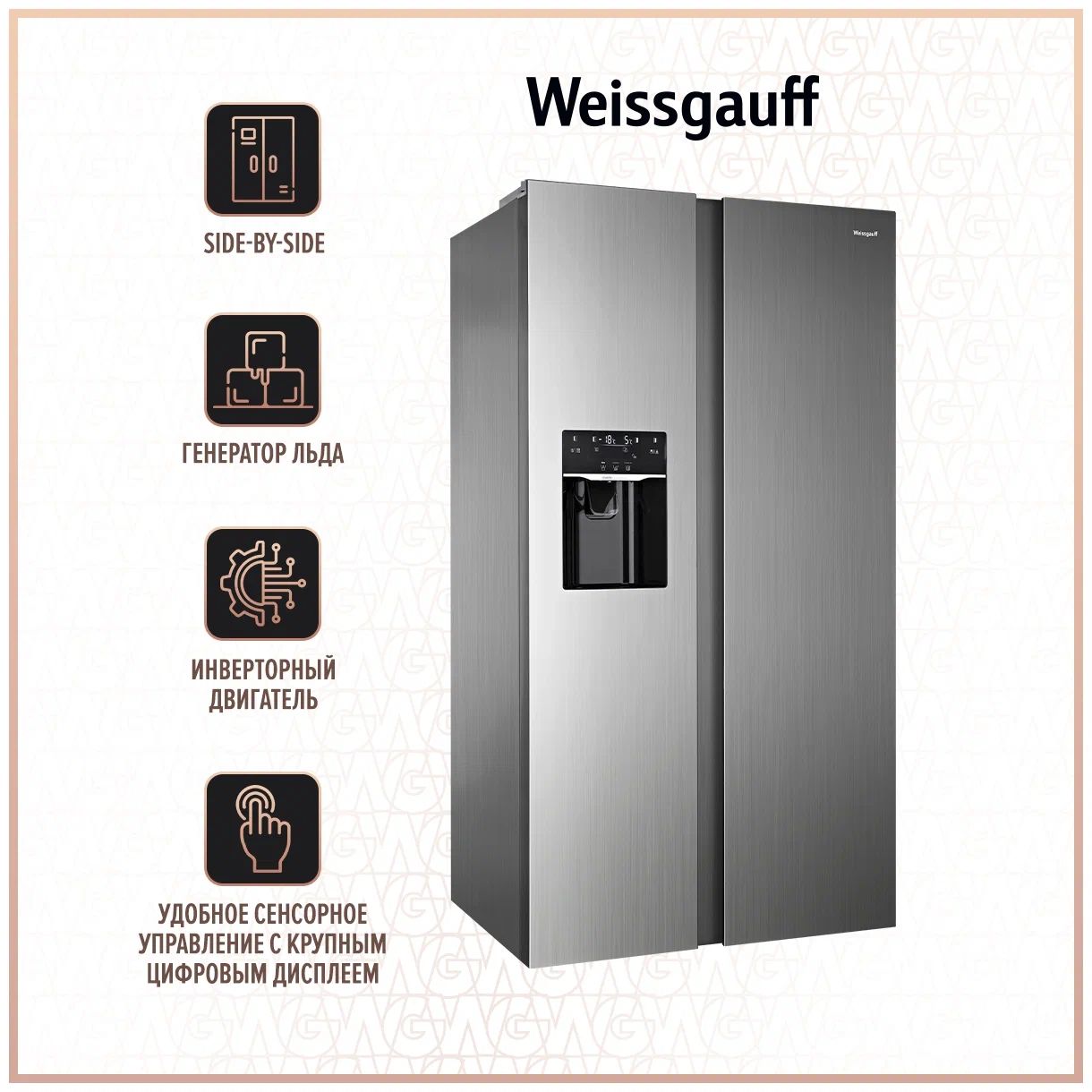 Холодильник Weissgauff WSBS 695 NFX серебристый