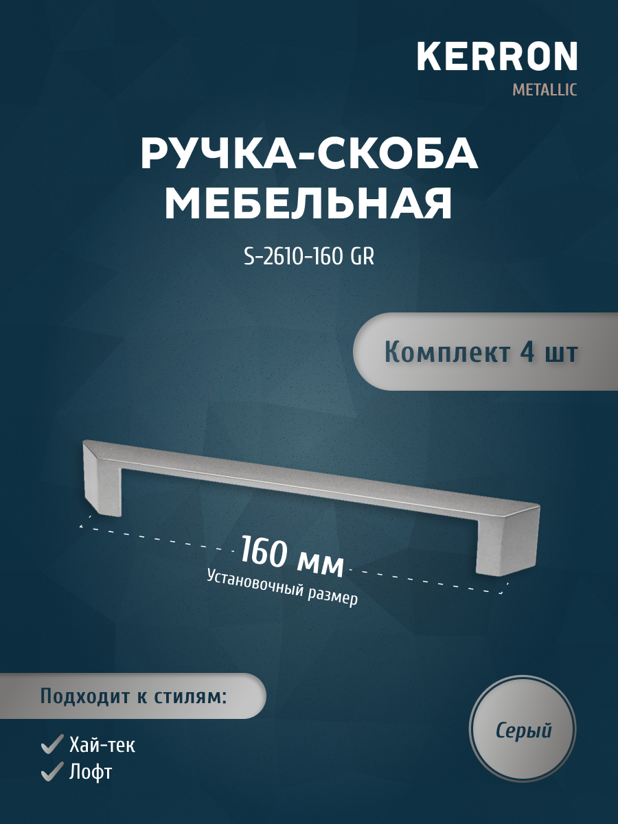 Комплект из 4 шт Ручка-скоба Kerron 160 мм S-2610-160 GR, серый