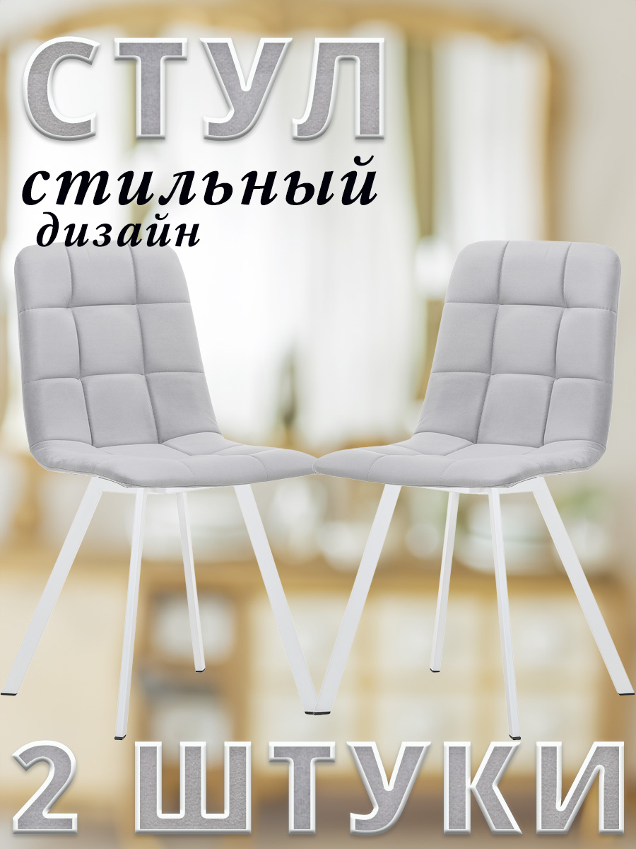 Комплект стульев Leset SKY PROFIL с белыми ножками велюр Дымчатый 2 шт