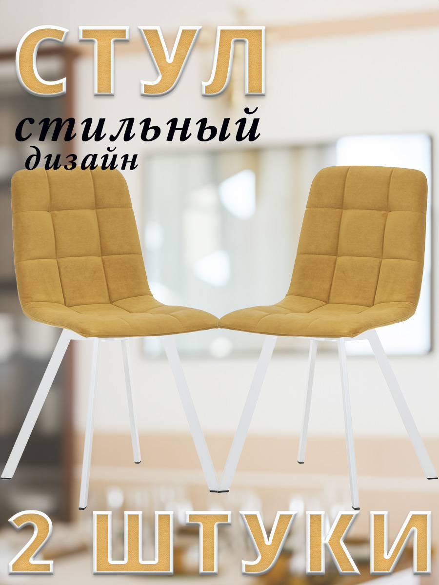Комплект стульев Leset SKY PROFIL с белыми ножками велюр Горчичный 2 шт