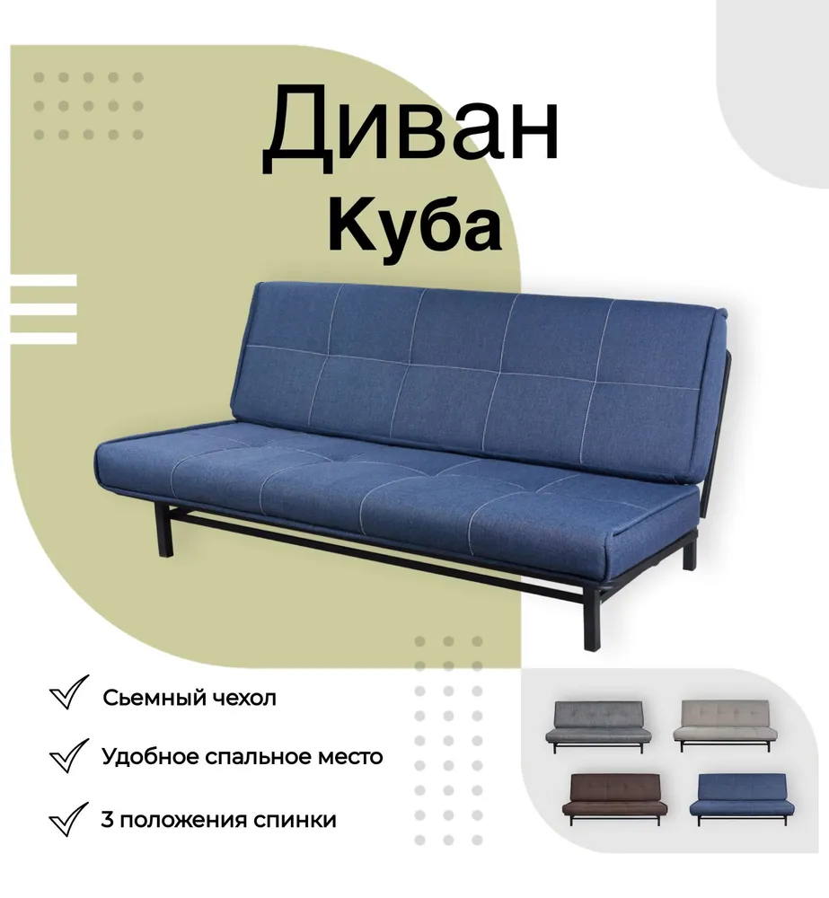 Диван-кровать Divan24 Куба, синий, рогожка, двуспальный, клик-кляк