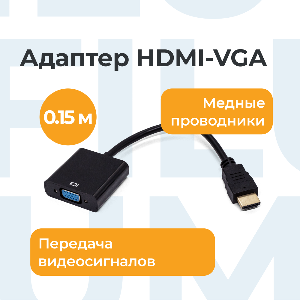 Адаптер Filum HDMI - VGA вилка-розетка 0.15м FL-A-HM-VGAF-0.15M