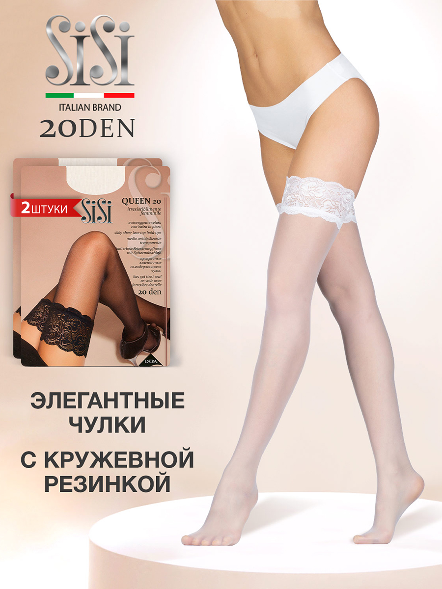 Комплект чулок Sisi QUEEN 20 bianco 4
