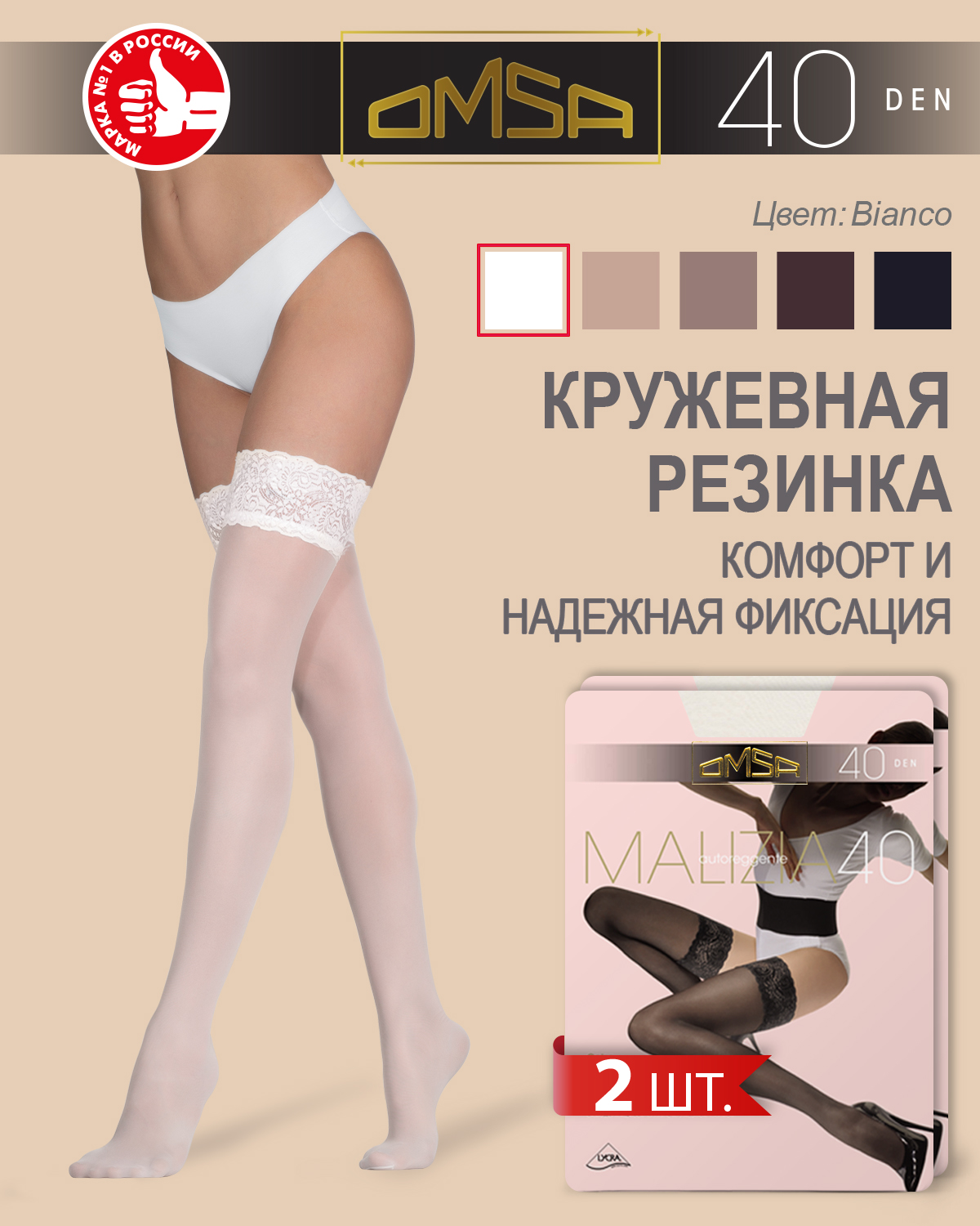Комплект чулок Omsa MALIZIA 40 bianco 4