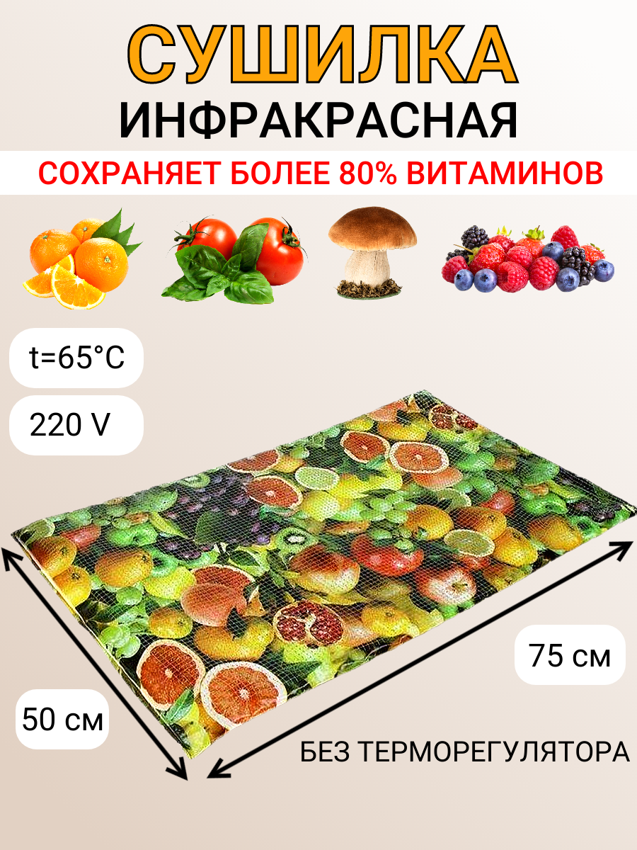 Сушилка для овощей и фруктов Самобранка 75x50 желтый