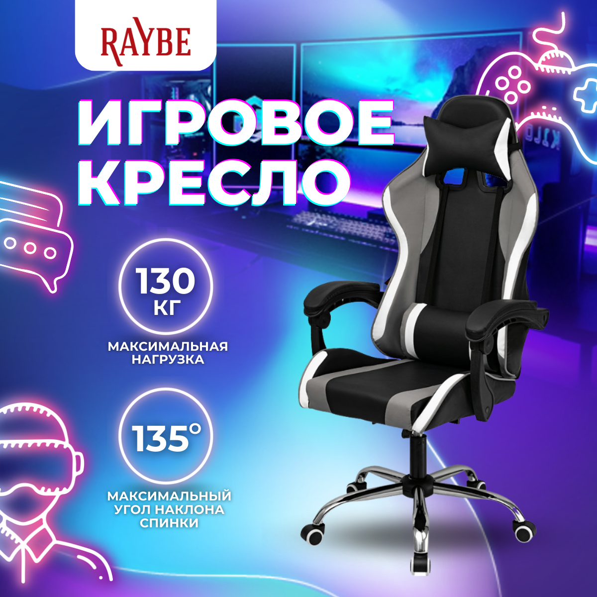 Кресло игровое компьютерное Raybe K-5923BW с регулируемой спинкой