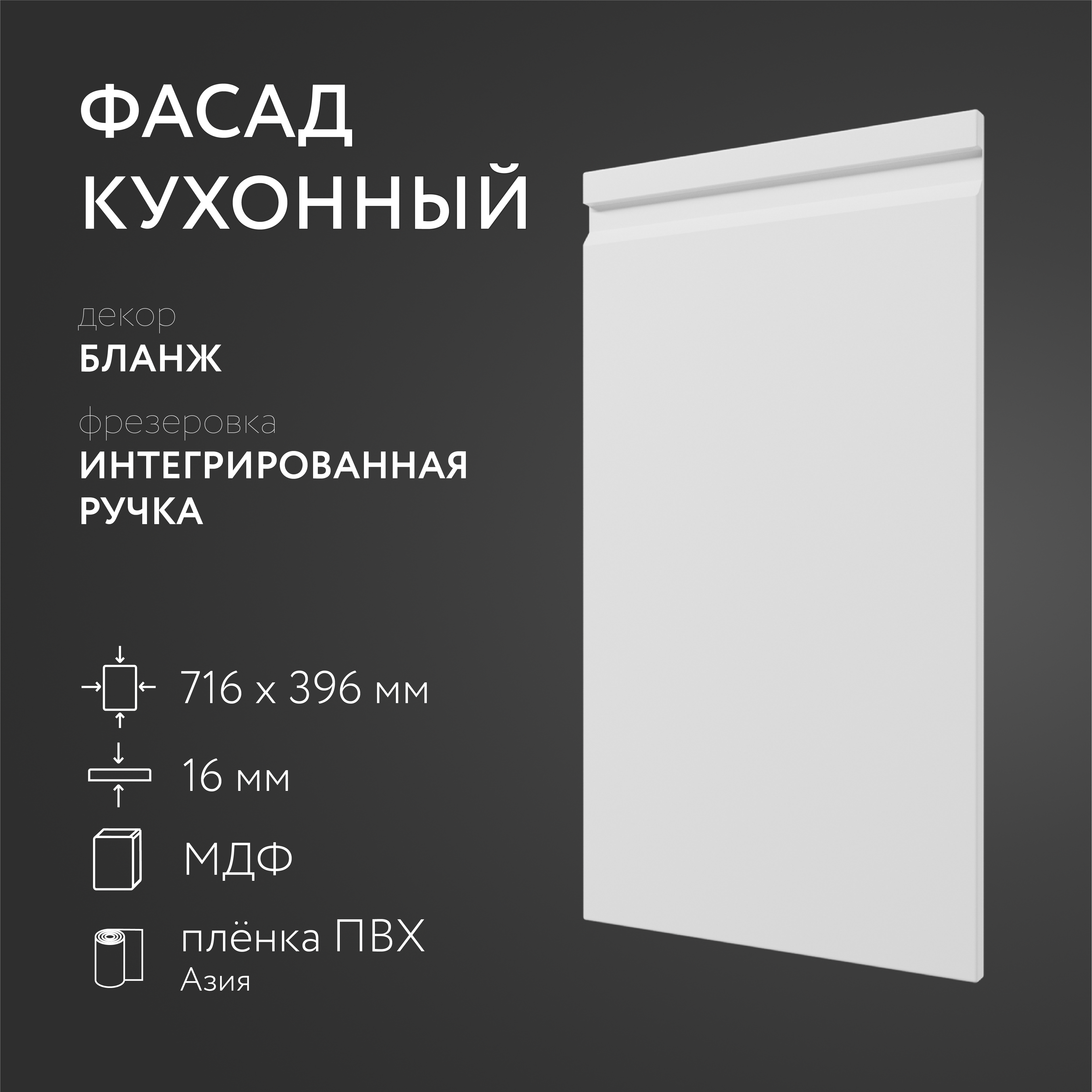 Фасад кухонный ЛюксФронт Бланж 716х396 мм серия Интегрированная ручка