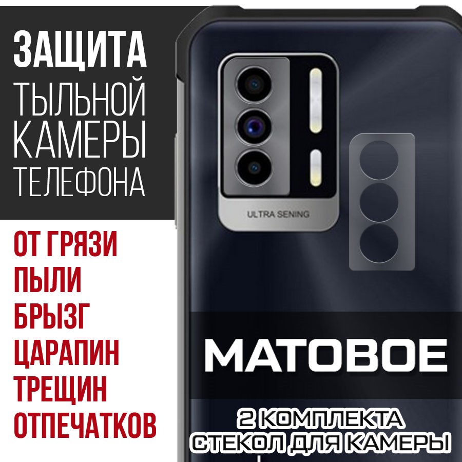 Стекло защитное гибридное Матовое Krutoff для камеры Oukitel WP17