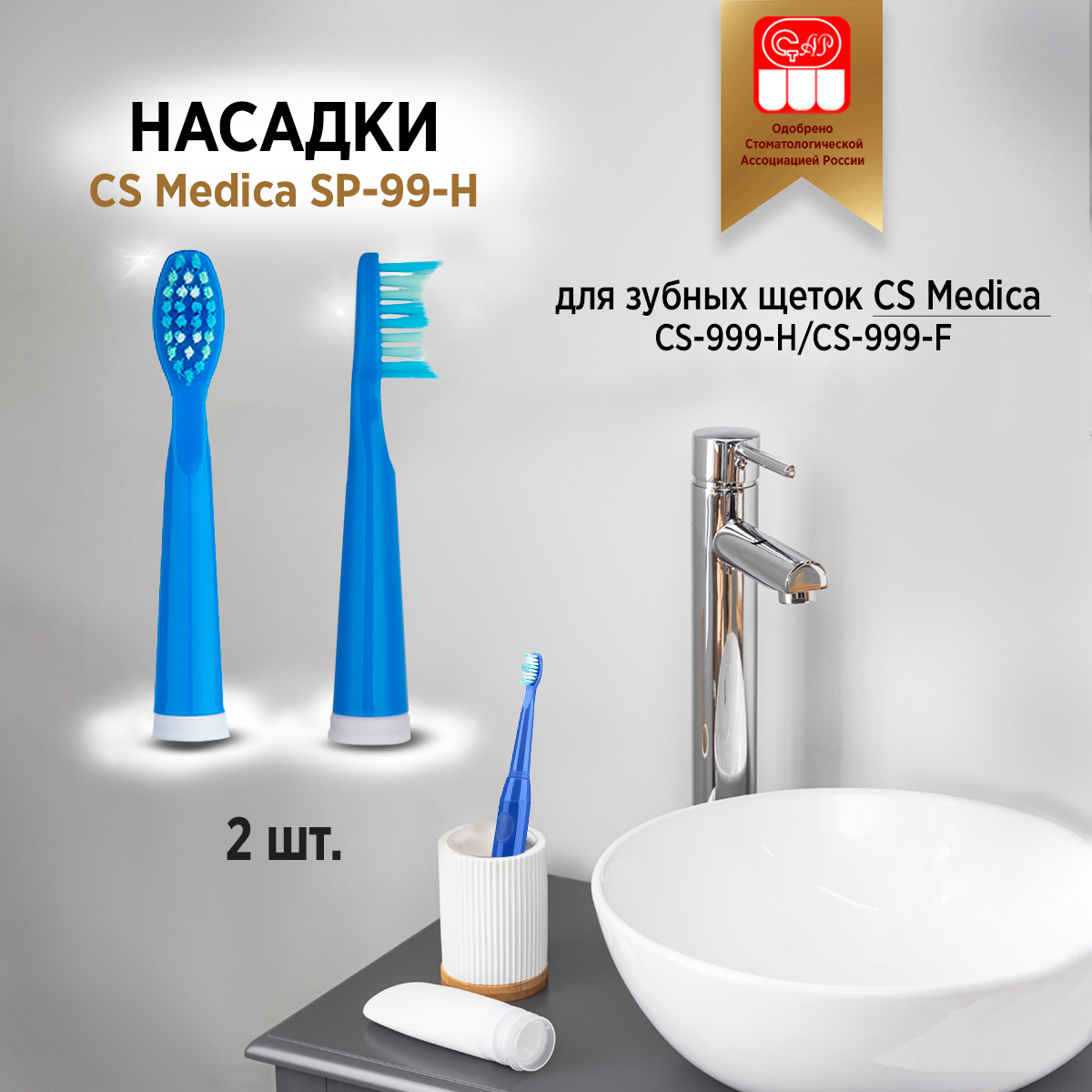 Насадка CS Medica SP-99-H для зубной щетки CS Medica CS-999-H