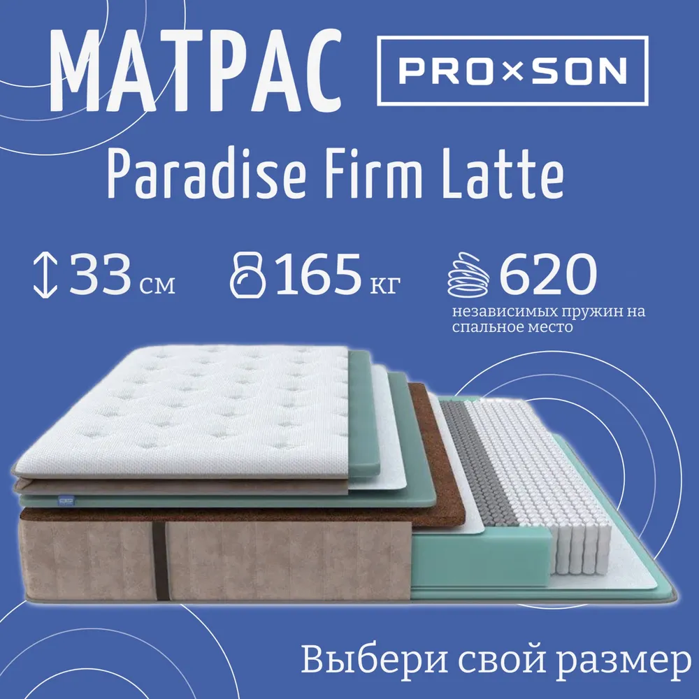 Матрас PROxSON Paradise Firm Latte 195x160x33 см