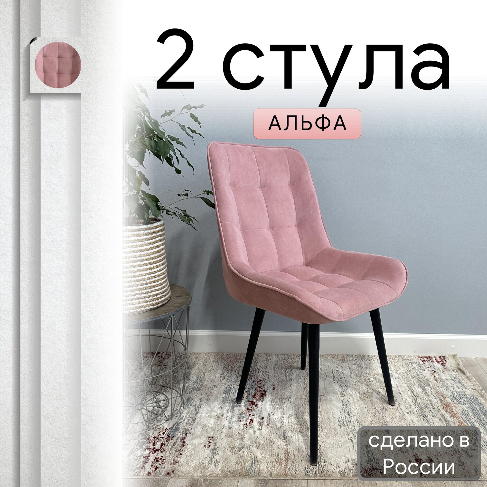 Комплект кухонных стульев со спинкой Удобно Альфа опора конус 2 шт, розовый