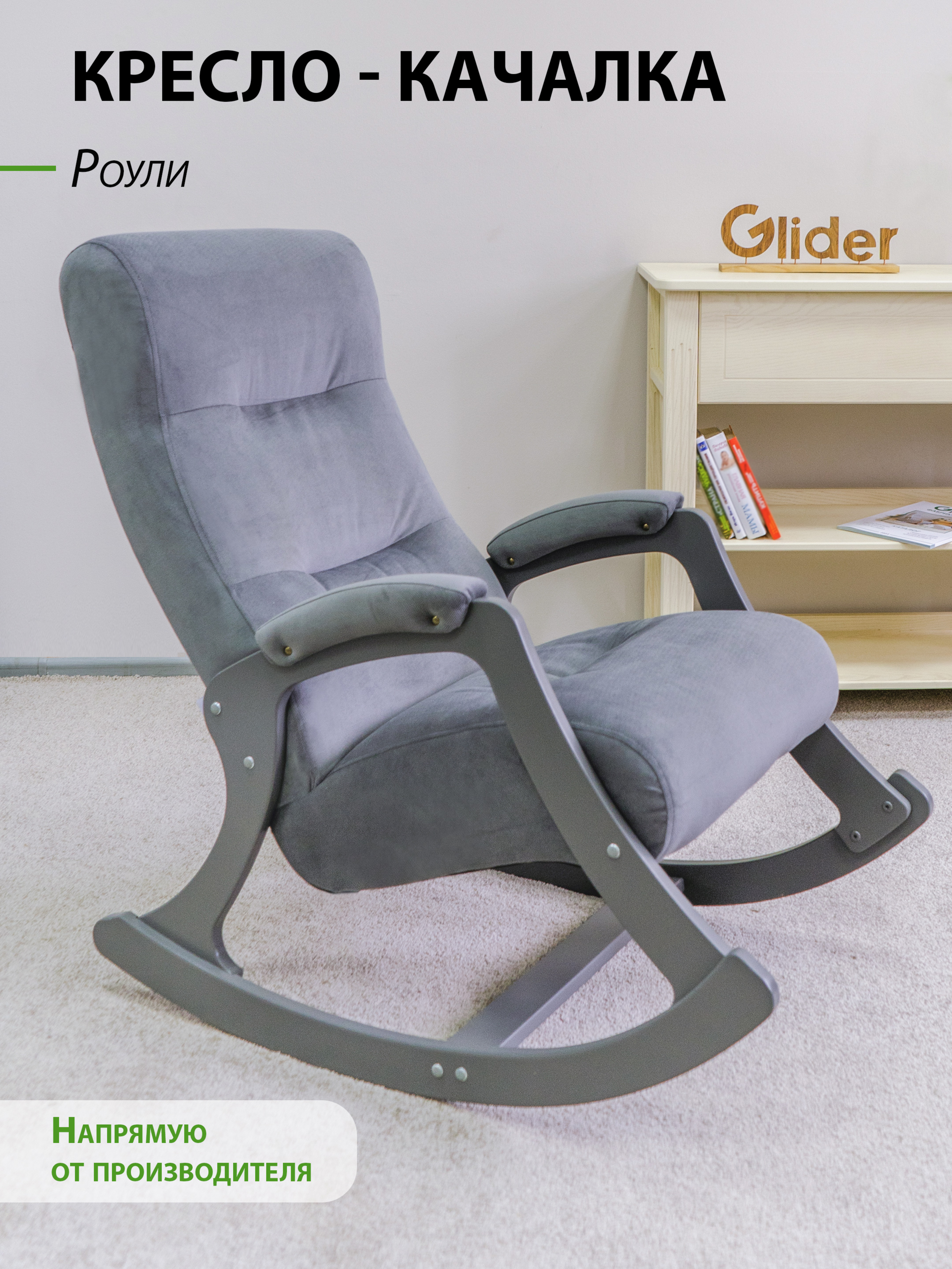 Кресло-качалка Glider Роули